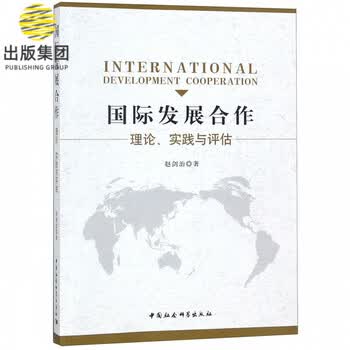 国际发展合作(理论实践与评估)