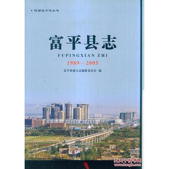 富平县志  0 9787224108545