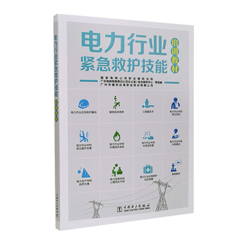 电力行业紧急救护技能培训教材