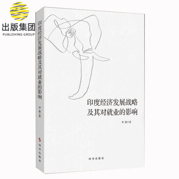 印度经济发展战略及其对就业的影响