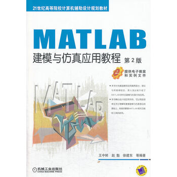 MATLAB建模与仿真应用教程