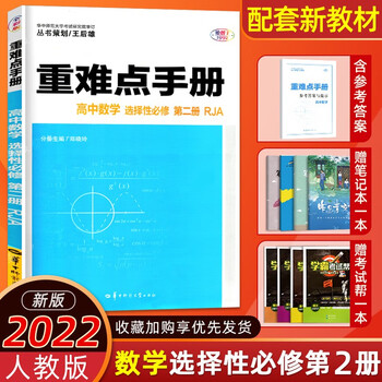 新教材重难点手册高中选择性必修2人教版RJ第二册重难点手册王后雄考点同步训练解读选修2数学物理英语化学生物历史地理 数学选择性必修第二册