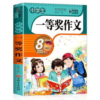 中学生一等奖作文 老师推荐作文书素材辅导人教版中学生七八九年级789年级适用满分作文大全