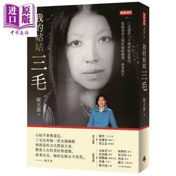 我的姑姑三毛 三毛逝世三十周年纪念发行 收录从未公开的秘密趣事 珍贵照片 港台原版 陈天慈 时报出版