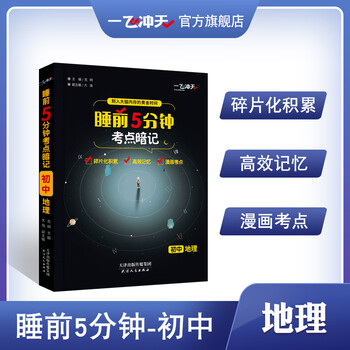 一飞冲天睡前5分钟考点暗记初中语文数学英语物理化学生物历史地理道法口袋书睡前五分钟考点手册 地理