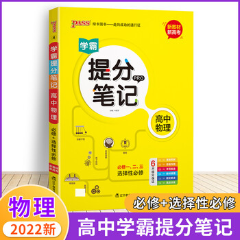 2022新版学霸笔记提分笔记高中物理 pass绿卡图书高中年级同步必修一二选修3-12345高三辅导