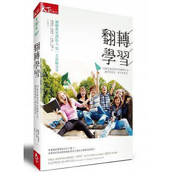 预售 翻转学10个老师的跨学科翻转手记天下杂志15