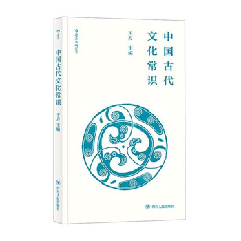 中国古代文化常识（便携小开本）王力四川人民出版社 文化书籍
