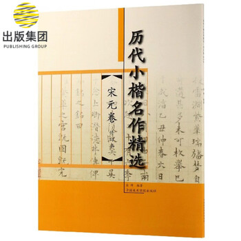 历代小楷名作精选(宋元卷修订本)