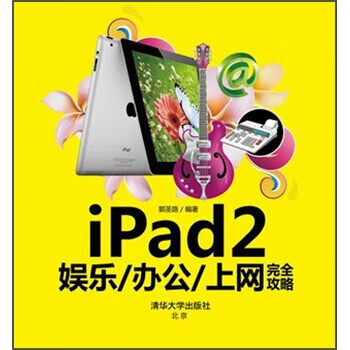 iPad2娱乐 办公:上网完全攻略【正版图书】