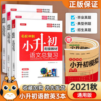 2021秋名校冲刺小升初衔接教材总复习+小升初真题试卷小升初语文数学英语毕业总复习资料通用版