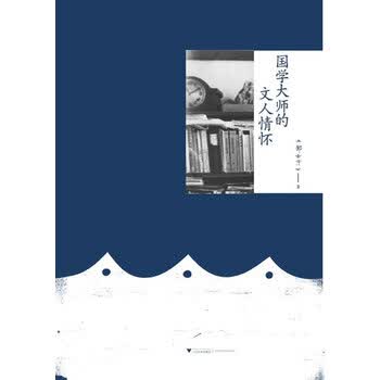国学大师的文人情怀 邹士方　著