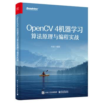 OpenCV 4机器学习算法原理与编程实战