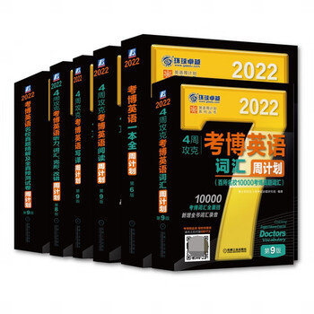 2022年4周攻克考博英语 6本套