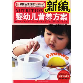 新编婴幼儿营养方案【正版图书】