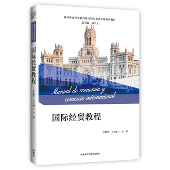 国际经贸教程（新经典高等学校西班牙语专业高年级系列教材）