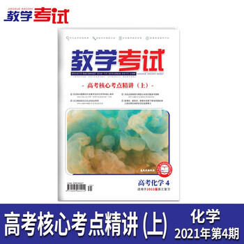 2021教学考试杂志 高考杂志4 高考核心考点精讲  上  2022高考适用 化学
