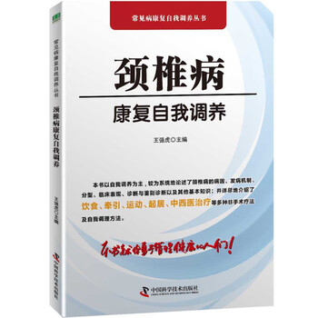颈椎病康复自我调养书籍