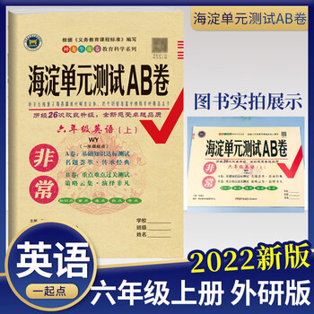 海淀单元测试AB卷六年级上册 英语外研版一起点