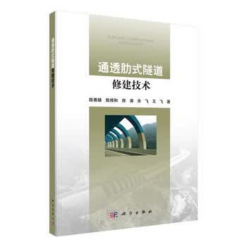 包邮：通透肋式隧道修建技术建筑  图书