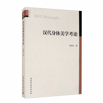 汉代身体美学考论（京师哲学古典哲学） 刘成纪 著  中国社会科学