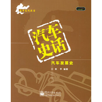 汽车史话【正版图书，放心下单】