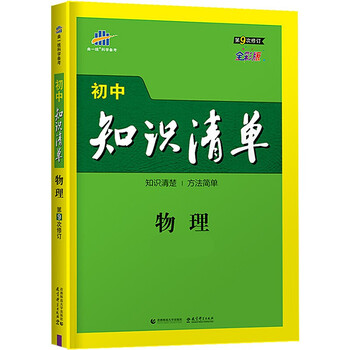 2022版初中 知识清单物理