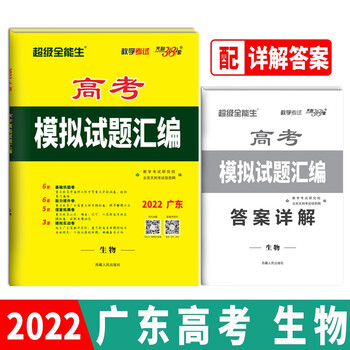 天利38套 2022广东超级版 生物 高考模拟试题汇编 超级全能生