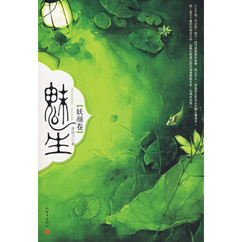 [正版图书] 魅生:妖颜卷 楚惜刀 新世界出版社 9787802283435