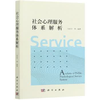 社会心理服务体系解析