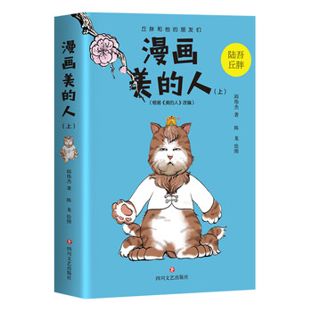 漫画美的人(上) 邱伟杰 著 陈龙绘 中信书店