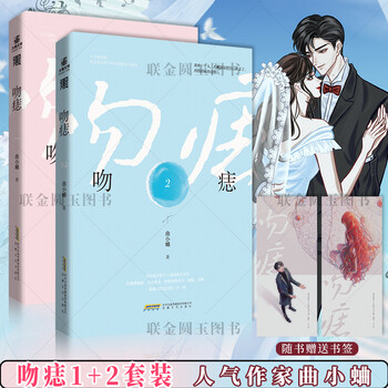 吻痣 全2册 曲小蛐\/著 鬼才歌手商骁vs演技派小女星苏荷 娱乐圈甜宠文