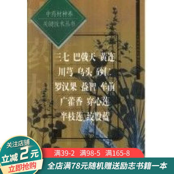 中药材种养关键技术丛书三七巴戟天黄连川芎乌头砂仁罗汉果益智车前广藿香穿心莲半枝莲绞股蓝