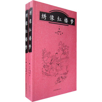 绣像红楼梦（上下）