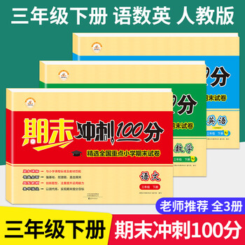 期末冲刺100分三年级下册语文数学英语人教版期末试卷 小学3年级下学期期末考试复习真题模拟训练习名师密卷 精选全国重点小学期末真题试卷 人教部编版三年级数学语文英语期末检测期末冲刺一百分专项训练试卷子