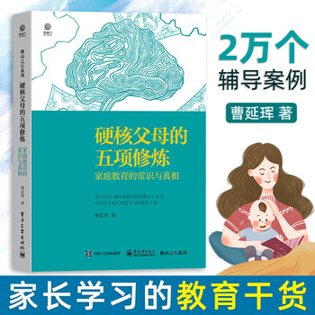 硬核父母的五项修炼 家庭教育的常识与真相
