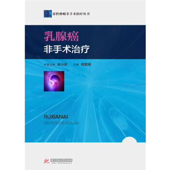 乳腺癌非手术治疗【正版图书】