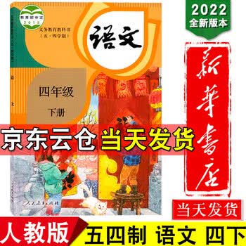新华书店2022新版人教版五四制小学四年级下册语文书小学语文课本教材统编版4年级下册义务教育教科书