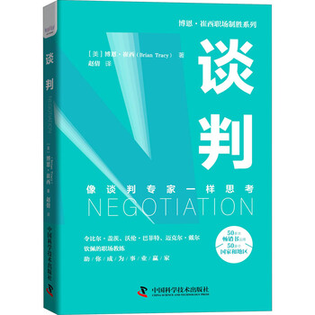 谈判 (美)博恩·崔西  赵倩 译 书籍