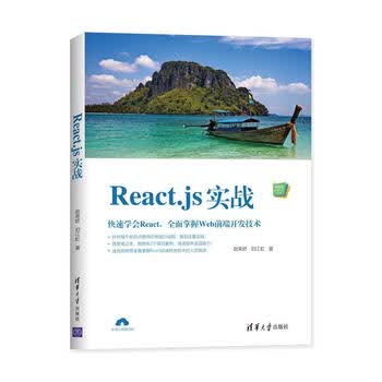 REACT.JS实战赵荣娇清华大学出版社9787302528739 计算机与互联网书籍