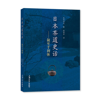 日本茶道史话:叙至千利休