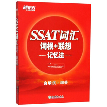 SSAT词汇词根+联想记忆法