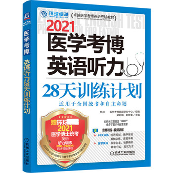 2021医学考博英语听力28天训练计划(卓越医学考博英语应试教材)