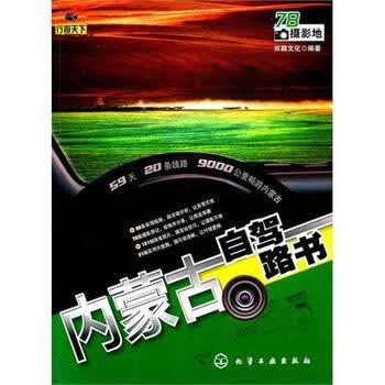 行摄天下--内蒙古自驾路书 组织编写