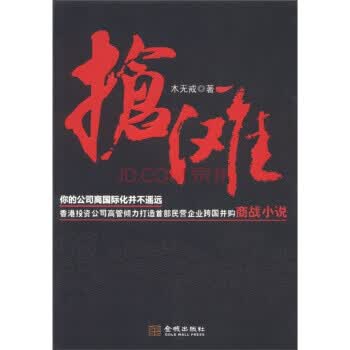 抢滩 木无戒 9787515502700 金城