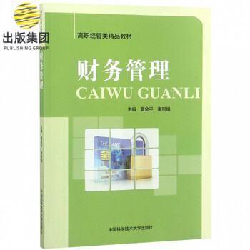 财务管理(高职经管类精品教材)