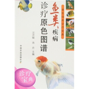 鱼类疾病诊疗原色图谱【正版图书】