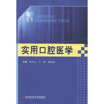 实用口腔医学医学口腔科学普通青少年图书