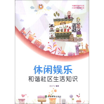 休闲娱乐和谐社区生活知识