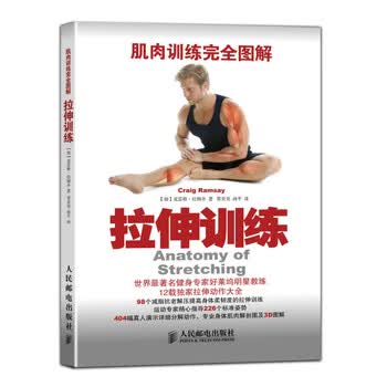 肌肉训练完全图解：拉伸训练 人民邮电出版社 [加] 克雷格 拉姆齐（Craig Ramsay）